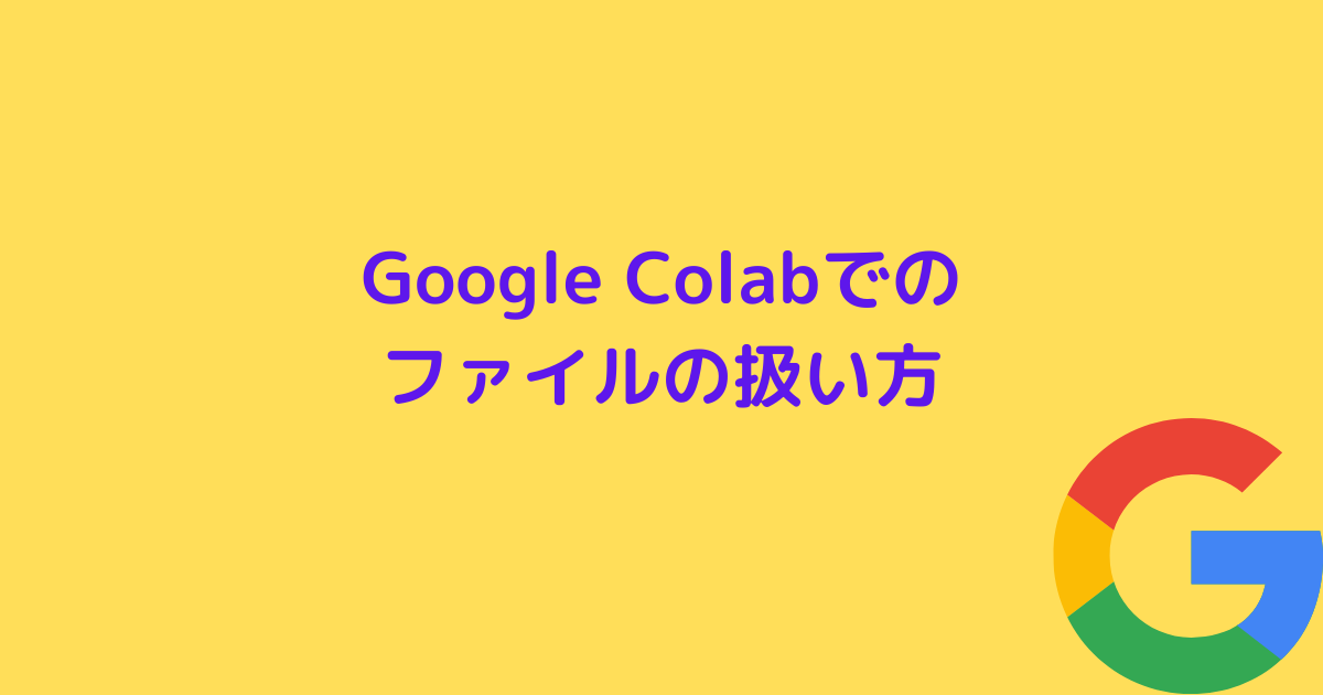 Google Colabファイル操作完全ガイド｜アップロード・Drive連携・wget・外部ストレージ・Gemini統合・料金比較・トラブル ...